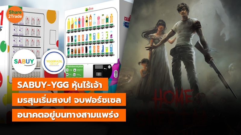 SABUY-YGG หุ้นไร้เจ้า มรสุมเริ่มสงบ! จบฟอร์ซเซล อนาคตอยู่บนทางสามแพร่ง | Share2Trade